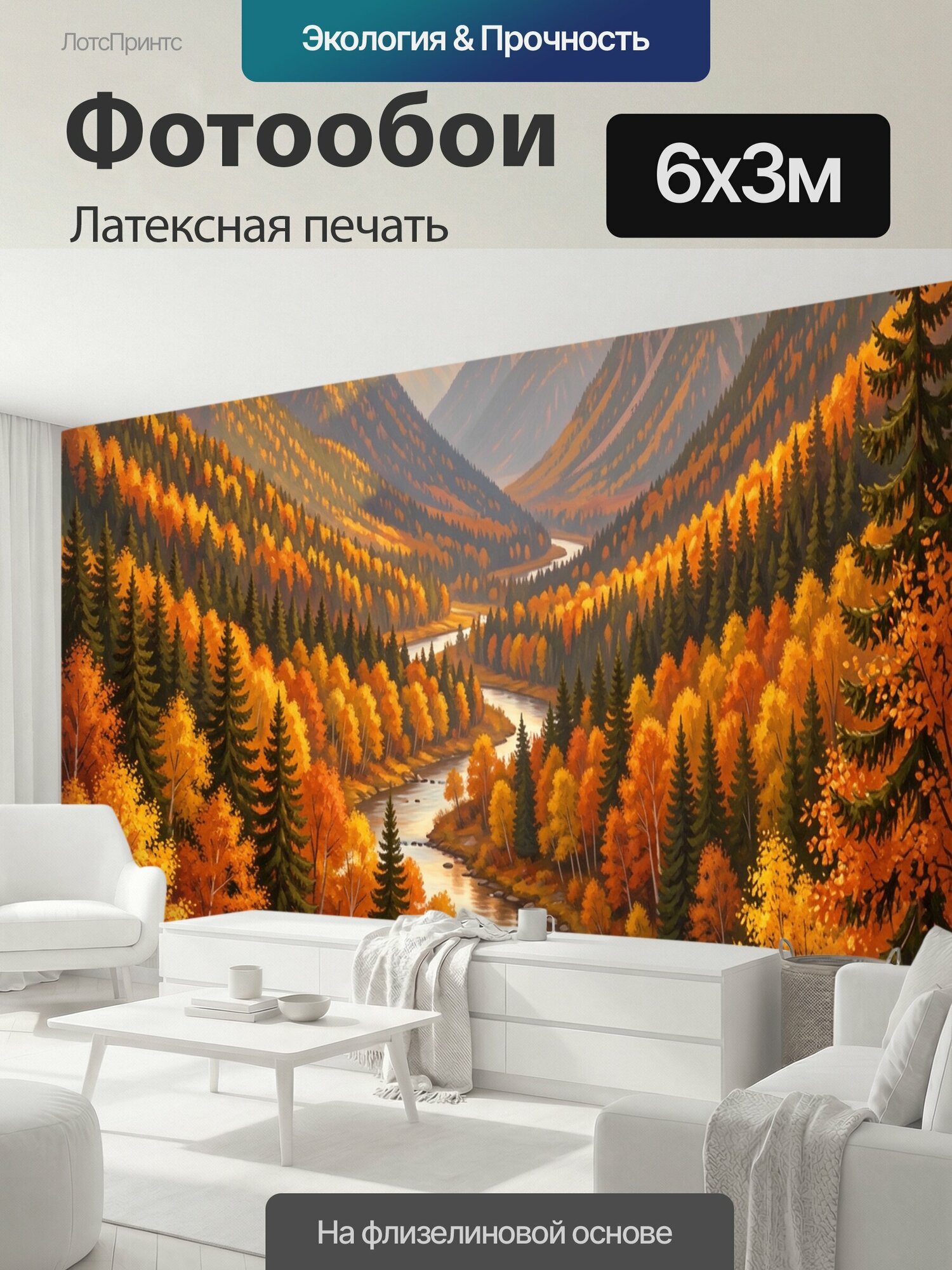 Фотообои моющиеся ударопрочные "Горная долина в осеннем золоте. Панорамный пейзаж: горы, извилистая река и мостик, хвойные и лиственные деревья в." 600x300 см. латексная печать