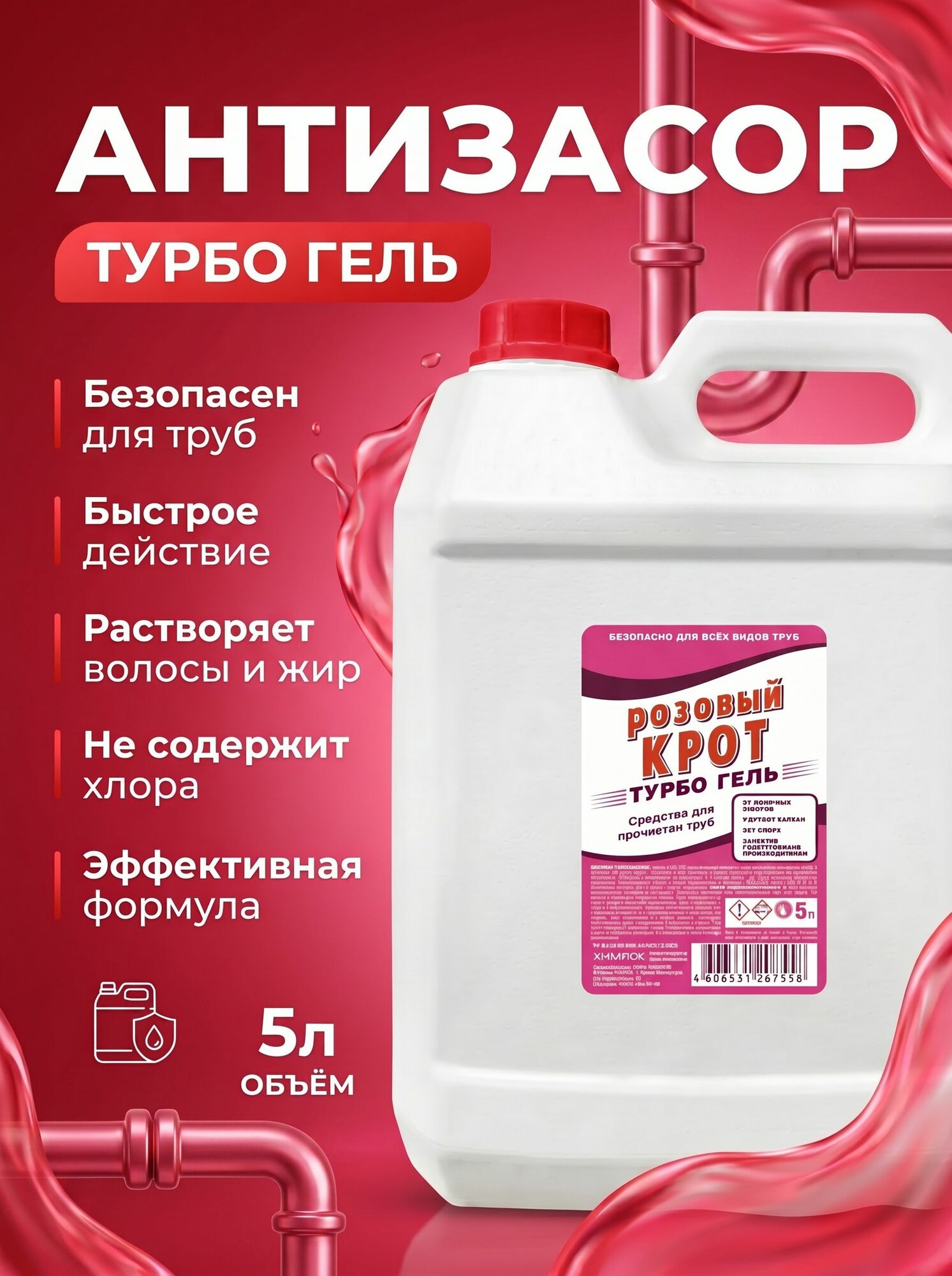 Средство от засоров Розовый крот для прочистки труб турбо гель волосогон 5л