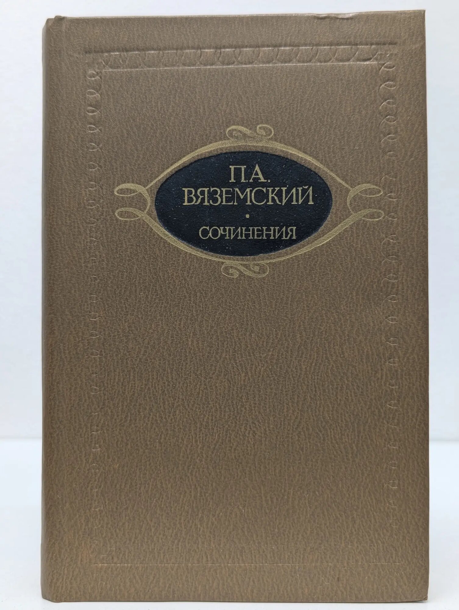 П. А. Вяземский. Сочинения в 2 томах. Том 1. Стихотворения Вяземский Петр Андреевич 1982