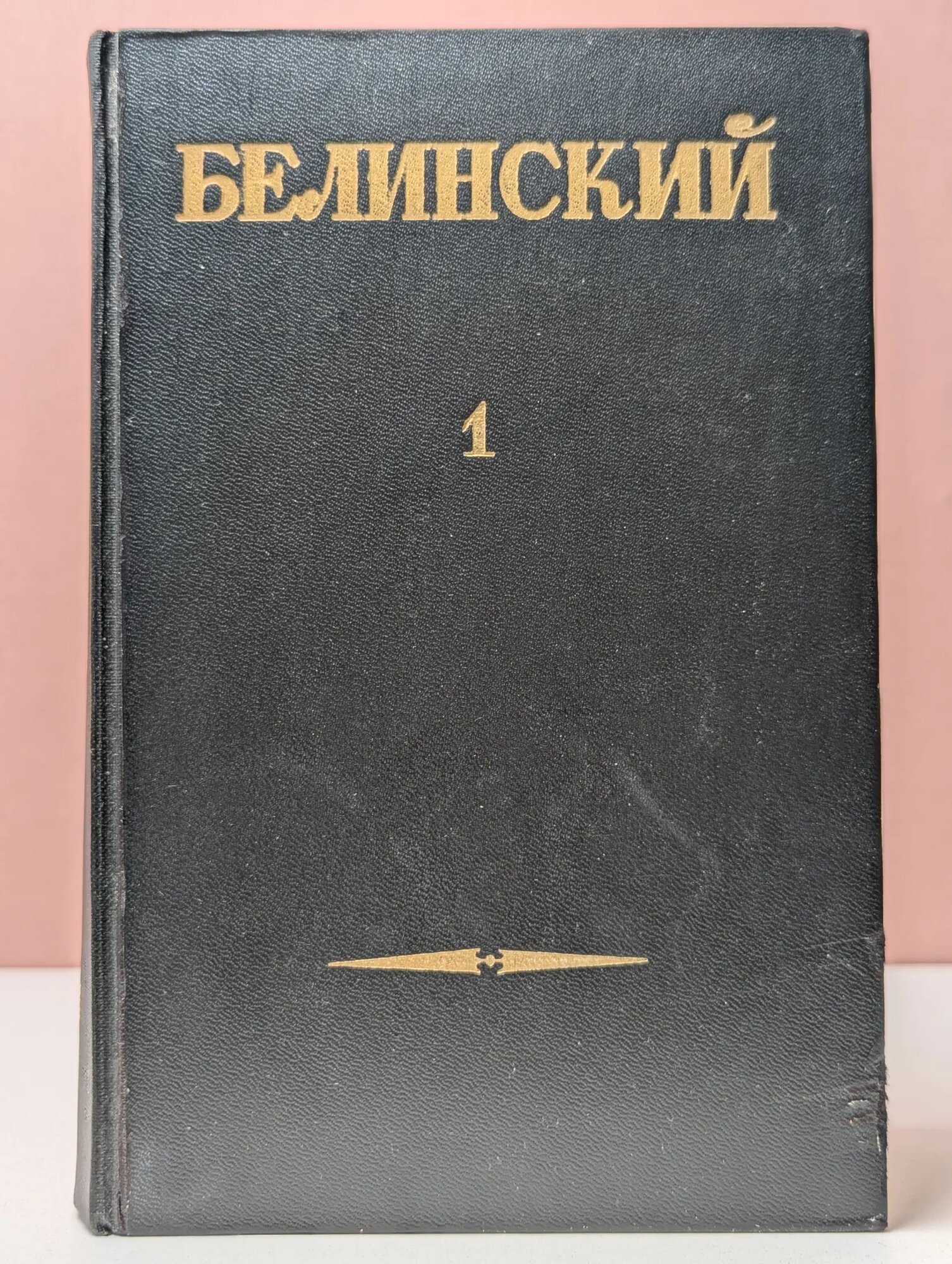 В. Г. Белинский. Собрание сочинений в 3 томах. Том 1 Белинский Виссарион Григорьевич 1948