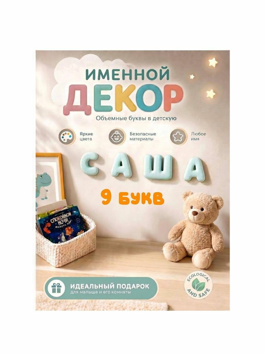 Объемные буквы - Детские имена