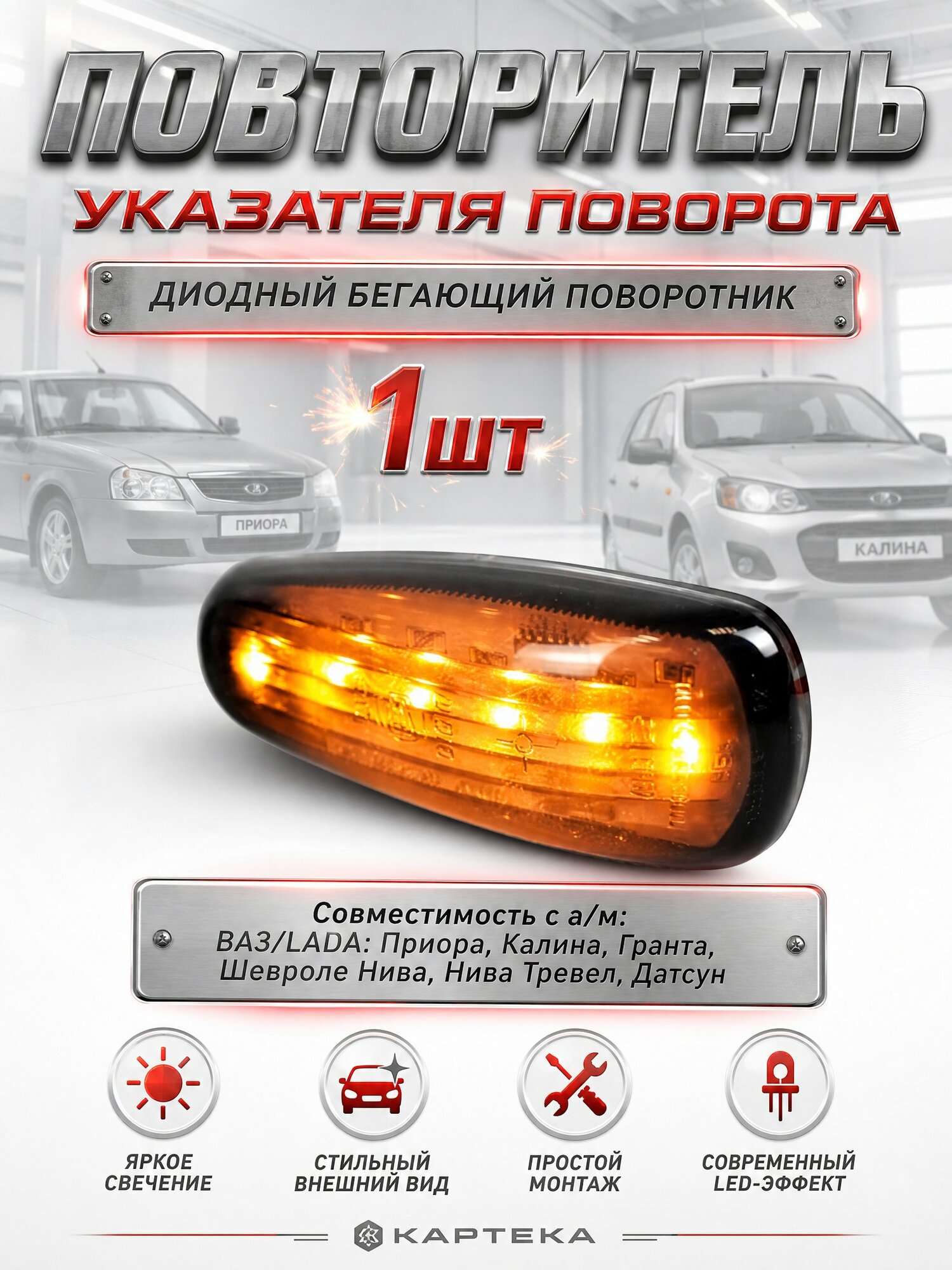 Поворотник повторитель указателя поворота тонированный диодный 1шт 1118-3726010-02 совместимость с а/м " Lada Kalina, Priora, Granta, Datsun, Chevrolet Niva" светодиодный поворотник
