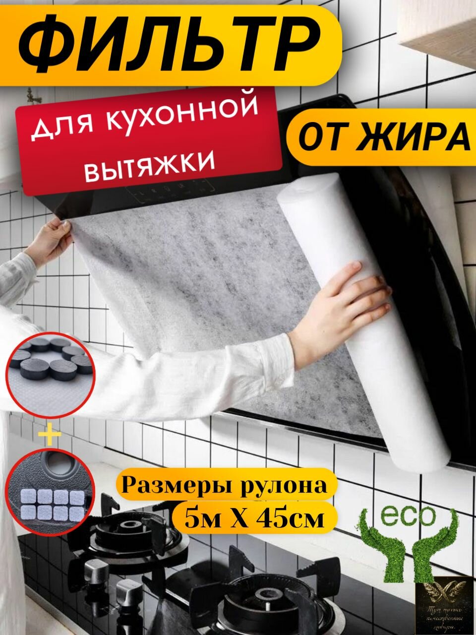 Фильтр для вытяжки кухонной жировой с линией перфорации жиропоглощающий против загрязнений, 46см Х 5м рулон