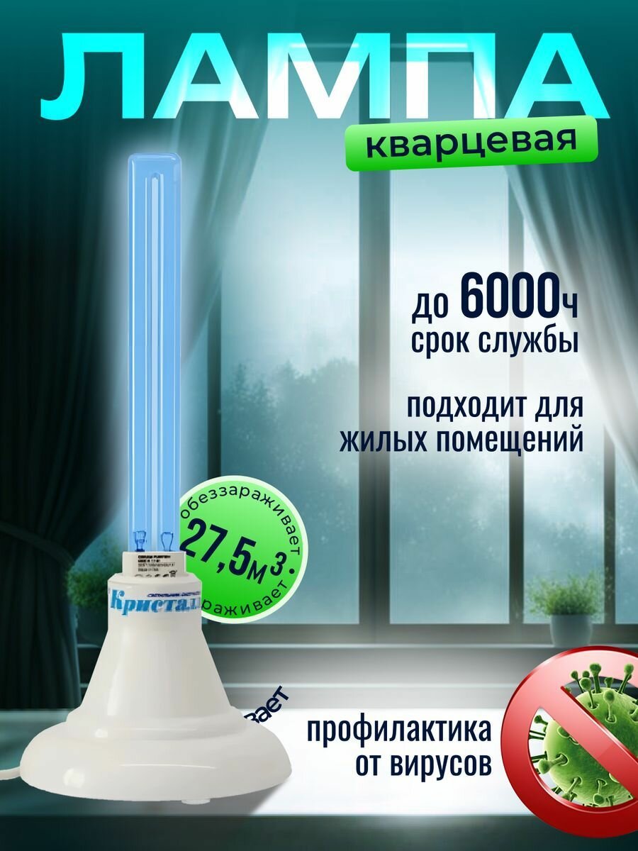 Облучатель бактерицидный "Кристалл" светильник