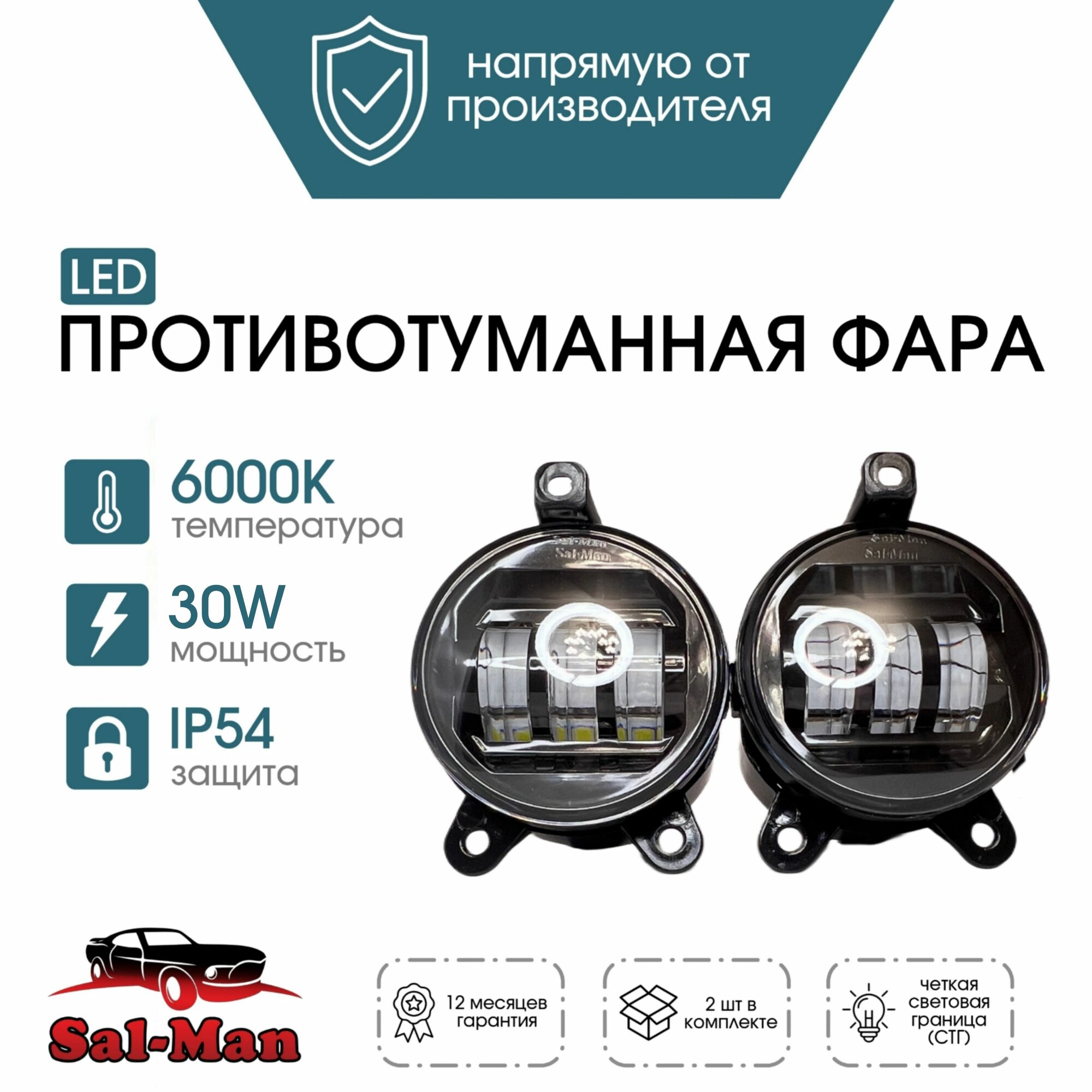 Светодиодные противотуманные фары (ПТФ) Sal-man (Салман / Сал Ман) на Газель, Приора Светодиодные 30W