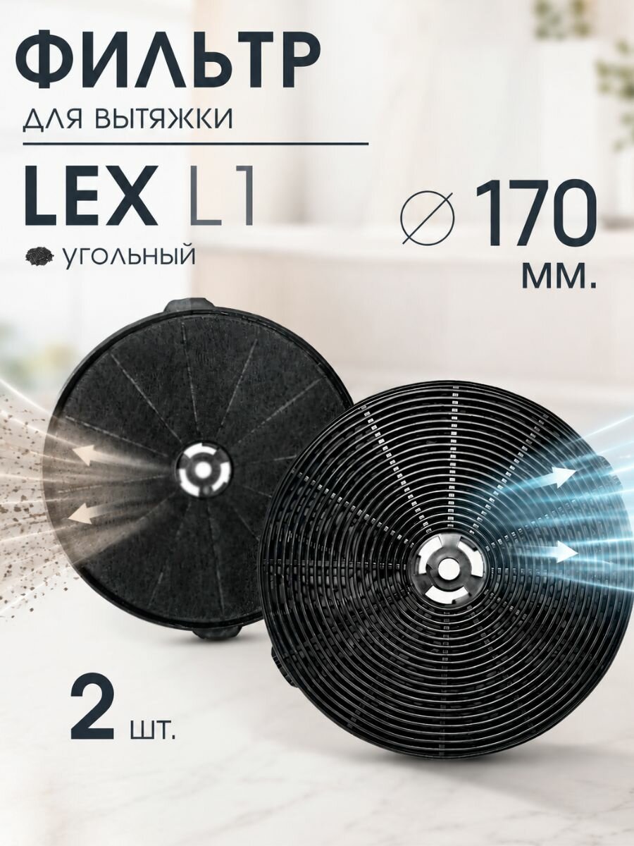 Угольный фильтр для кухонной вытяжки Lex L1, GS Bloc P, GS Bloc GS, Lex TOUCH 600, Lex Plaza GS.
