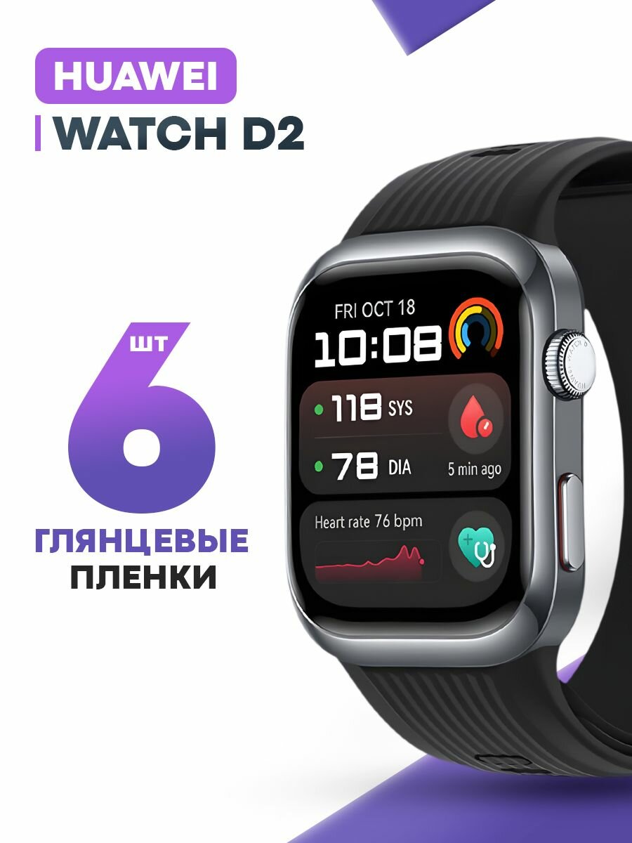 Гидрогелевая защитная пленка для смарт-часов HUAWEI Watch D2 (6 шт) / Глянцевая противоударная плёнка на Хуавей Вотч Д2