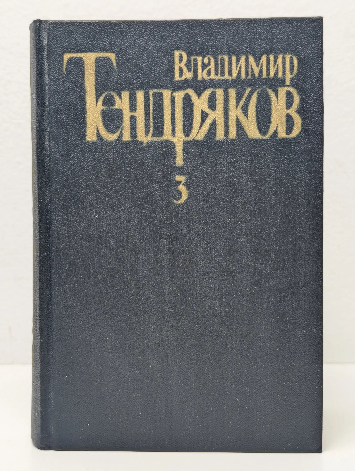 Владимир Тендряков. Собрание сочинений в 5 томах. Том 3 Тендряков Владимир Федорович 1988