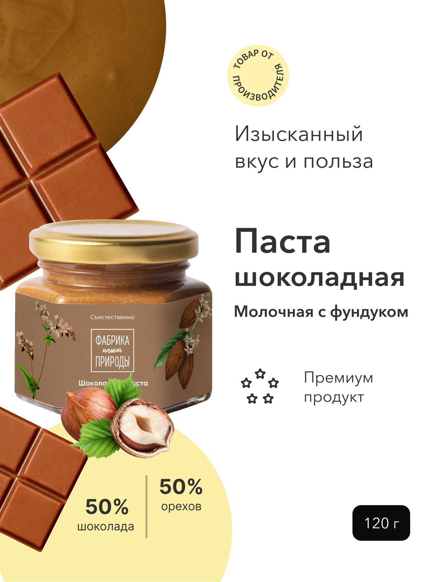 Фабрика Природы Шоколадная паста с фундуком, 120 гр
