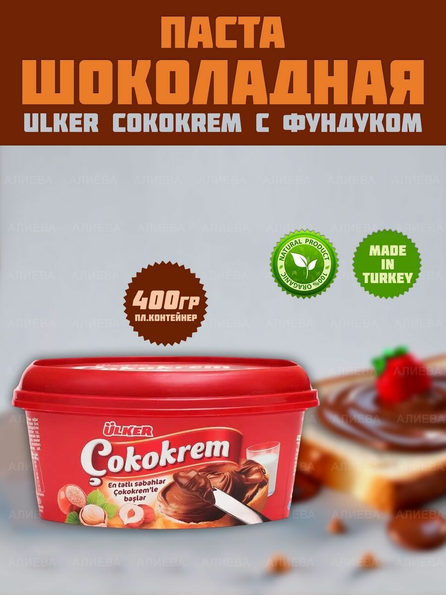 Шоколадная паста с фундуком ULKER Cokokrem, пл/конт, 400 гр