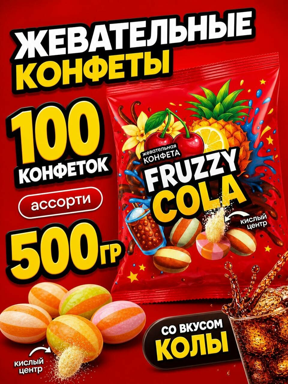 Жевательные конфеты со вкусом колы шипучая начинка 500гр 4 вкуса