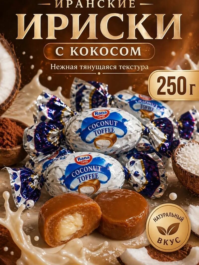 Ириски со вкусом кокоса, с начинкой по центру, иранские конфеты 250 гр.