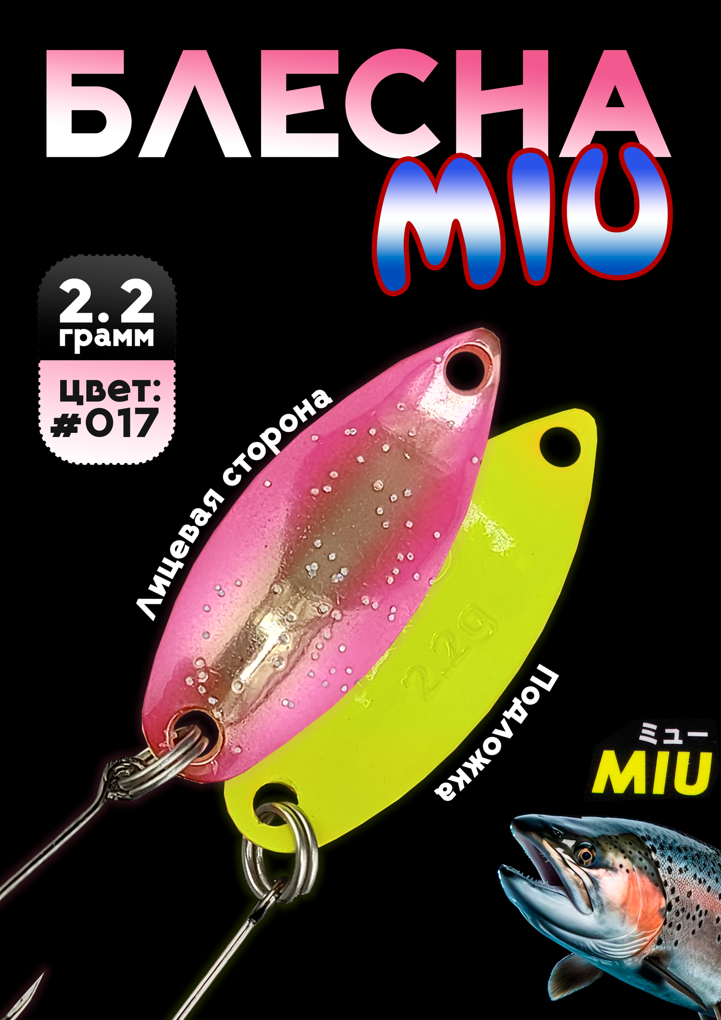 Блесна Miu 2,2 гр. колебалка для рыбалки на спиннинг #017, Миушка