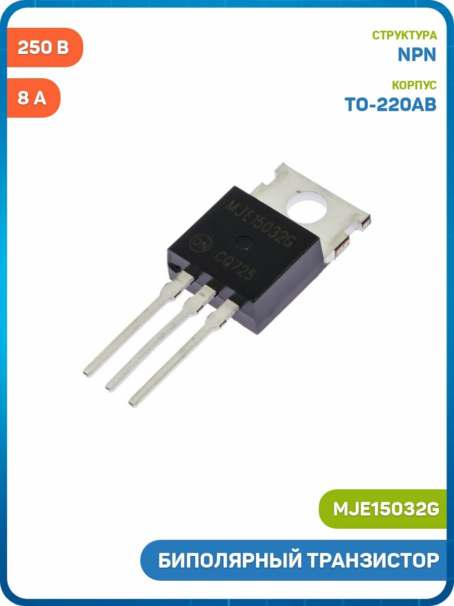 Биполярный транзистор ONS NPN 250 В/8 А (MJE15032G (TO-220AB))