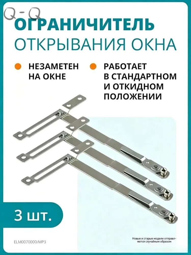 Комплект 3 шт Ограничитель открывания створки окна "Фрамужные ножницы" Детский замок на окно, Замок блокирато