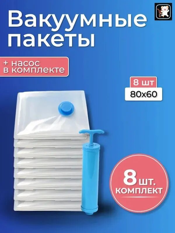 Вакуумные пакеты с насосом, 80x60 8 шт, многоразовые пакеты для хранения вещей
