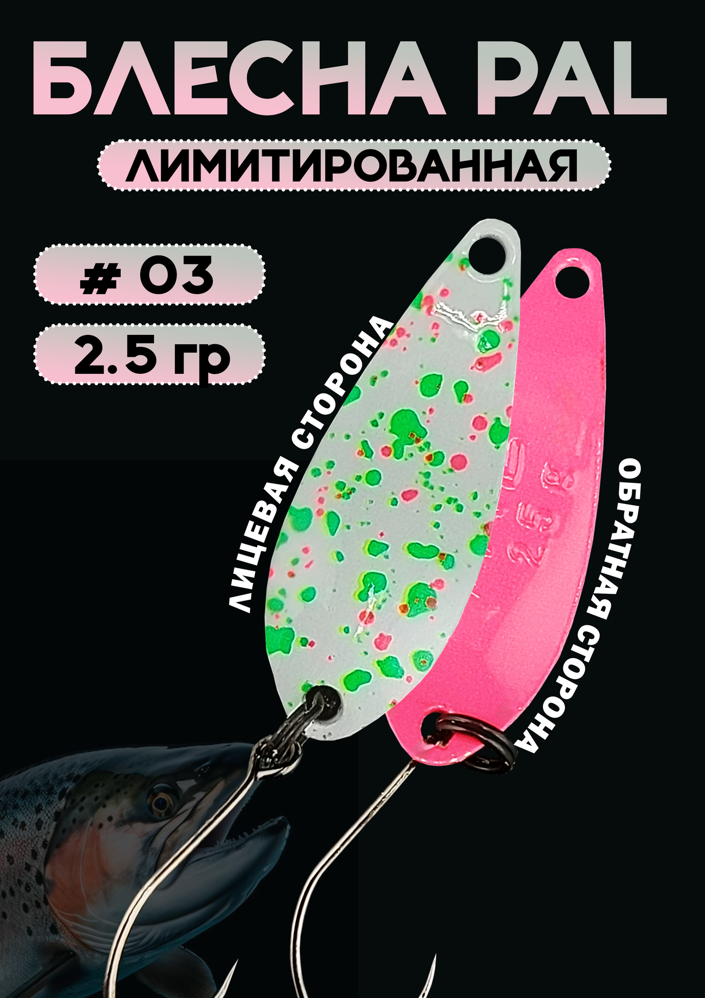 Блесна Pal 2.5 колебалка для рыбалки на спиннинг #03, лимитированная