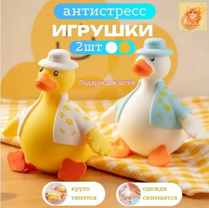 Антистресс утки