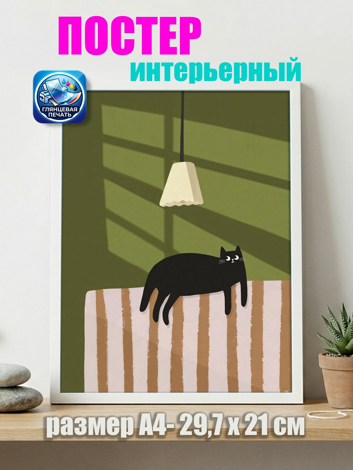 Постер Черный кот спит на шкафу минимализм, плакат на стену интерьерный 21х30 см (А4)