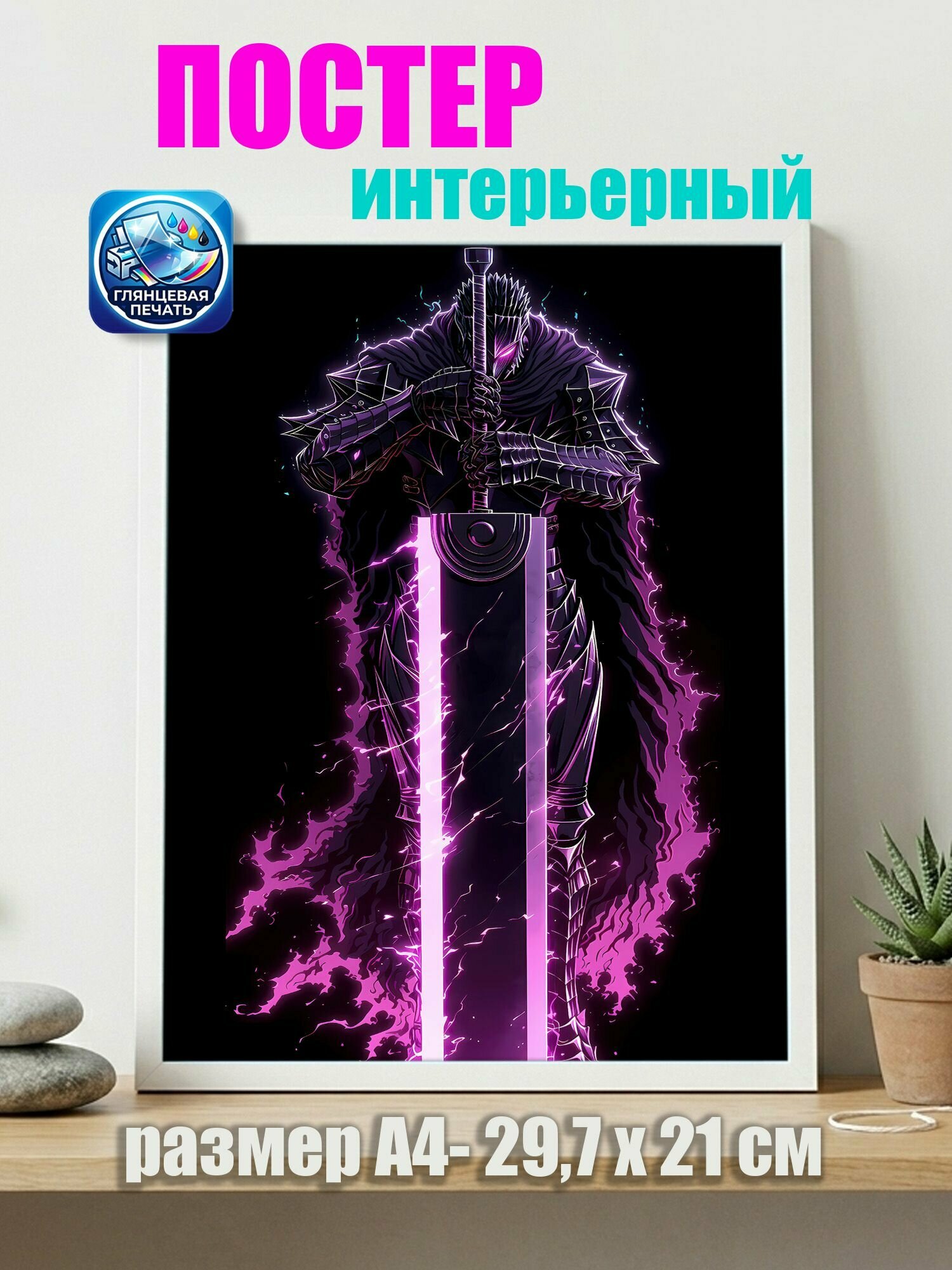 Постер Гатс (Guts Гатс) Доспех Берсерка (Berserker Armor) фиолетовый неон меч (Берсерк / Berserk), плакат на стену интерьерный 21х30 см (А4)