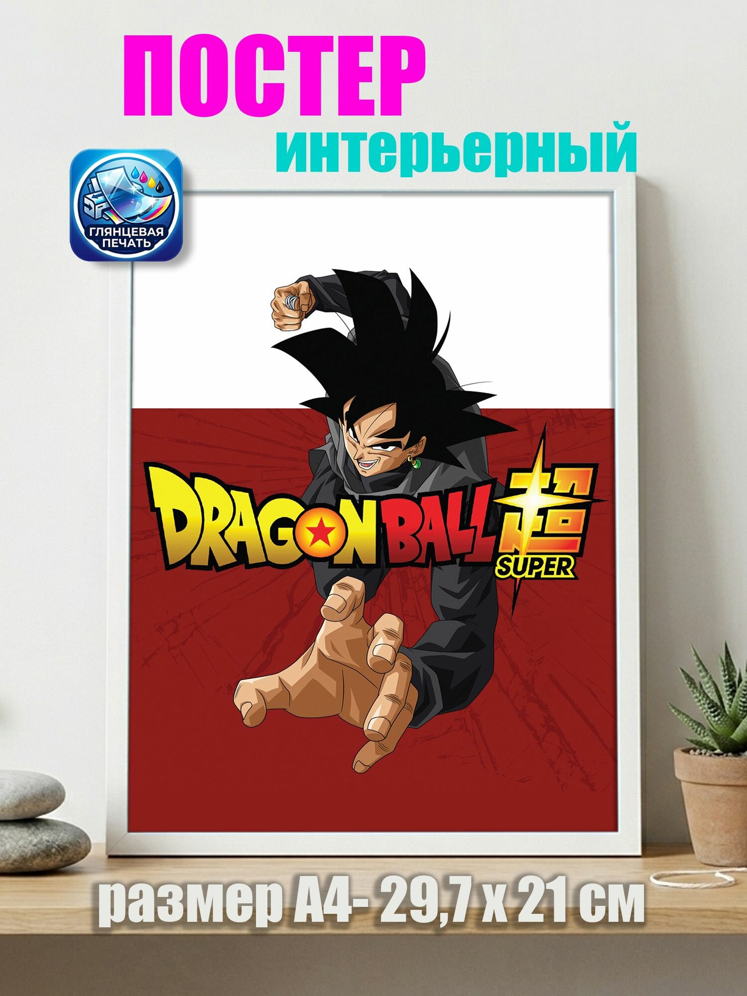 Постер Гоку Блэк (Goku Black Гоку Блэк) чёрное ги серьга Потара (Драконий шар Супер / Dragon Ball Super), плакат на стену интерьерный 21х30 см (А4)