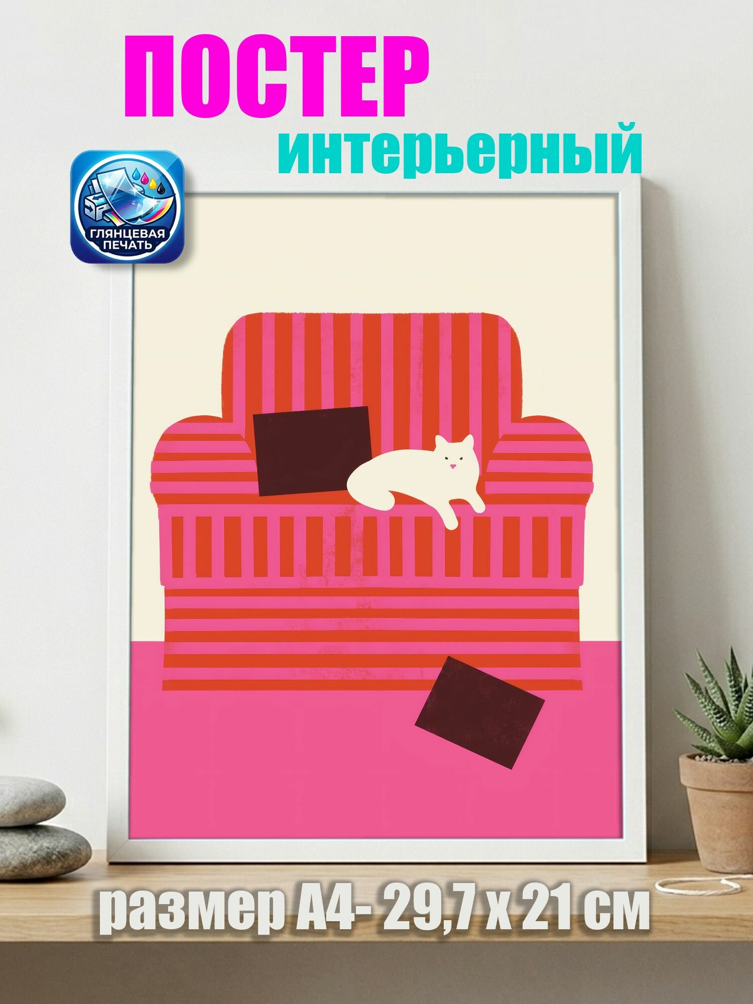 Постер Белый кот на розовом полосатом кресле пастель, плакат на стену интерьерный 21х30 см (А4)