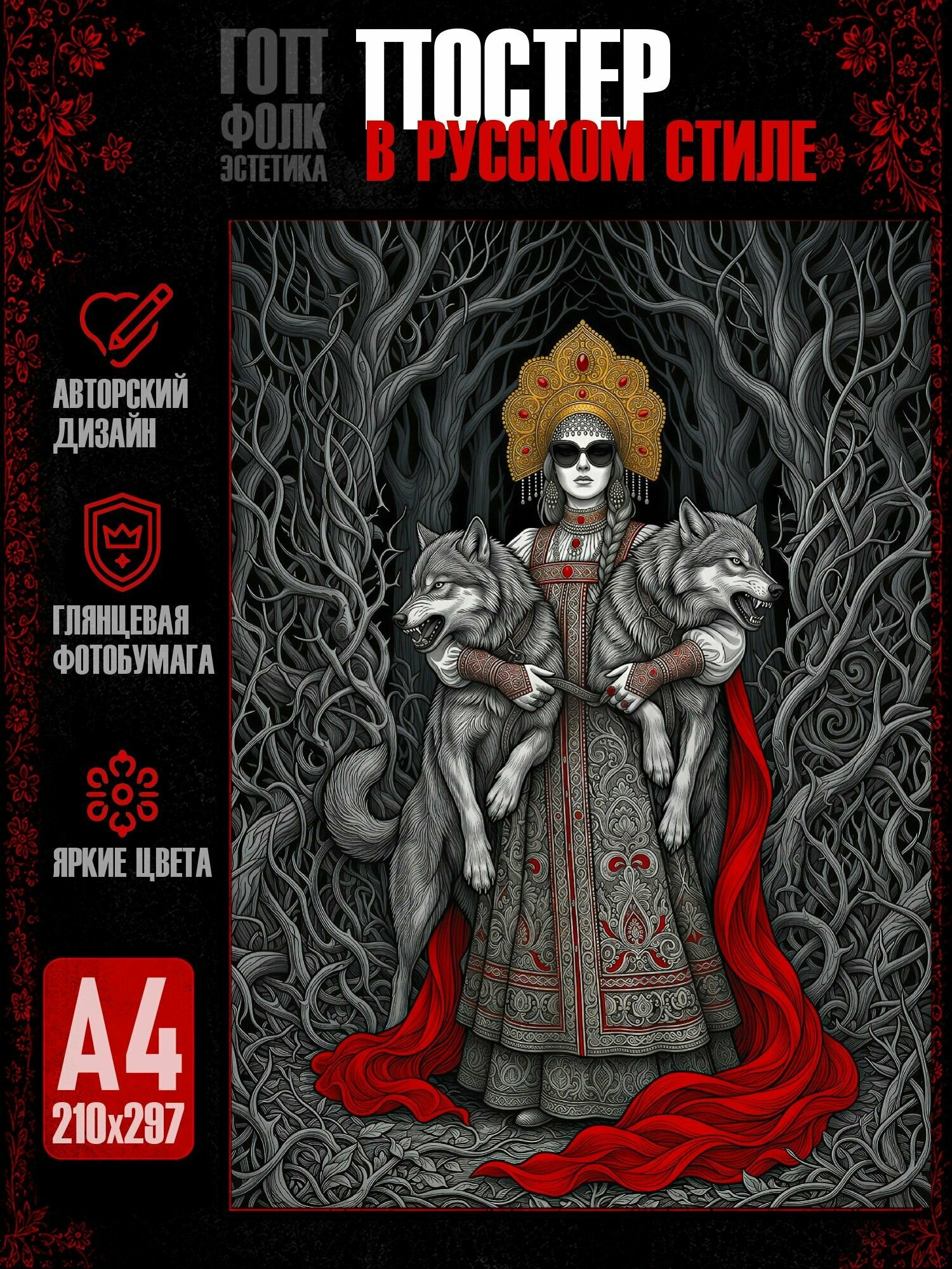 Постер Царевна в темных очках с двумя волками, гоп-фолк сказка, плакат А4 (21х30)