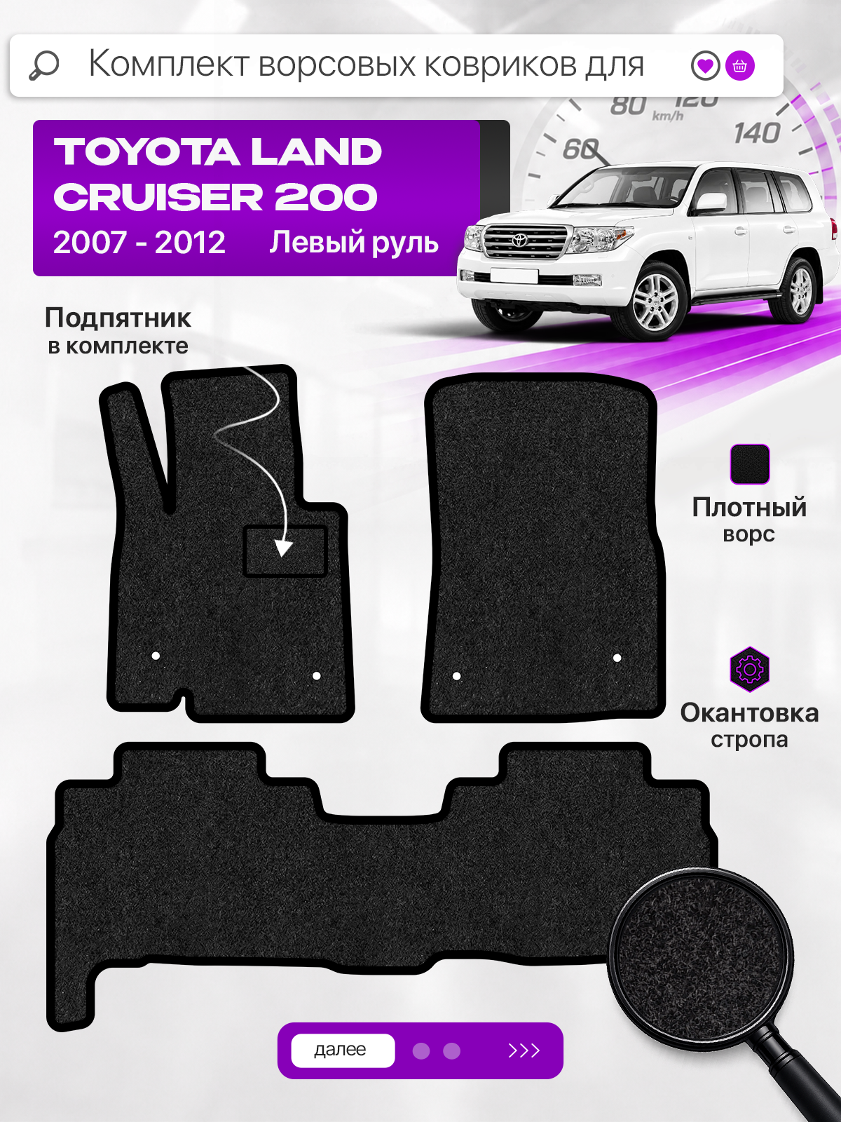 Ворсовые коврики классик для TOYOTA LAND CRUISER 200 2007-2012 Левый руль , черный с черным кантом ( ТЛК, Тойота (Тоета) Ленд Крузер 200 2007-2012 )