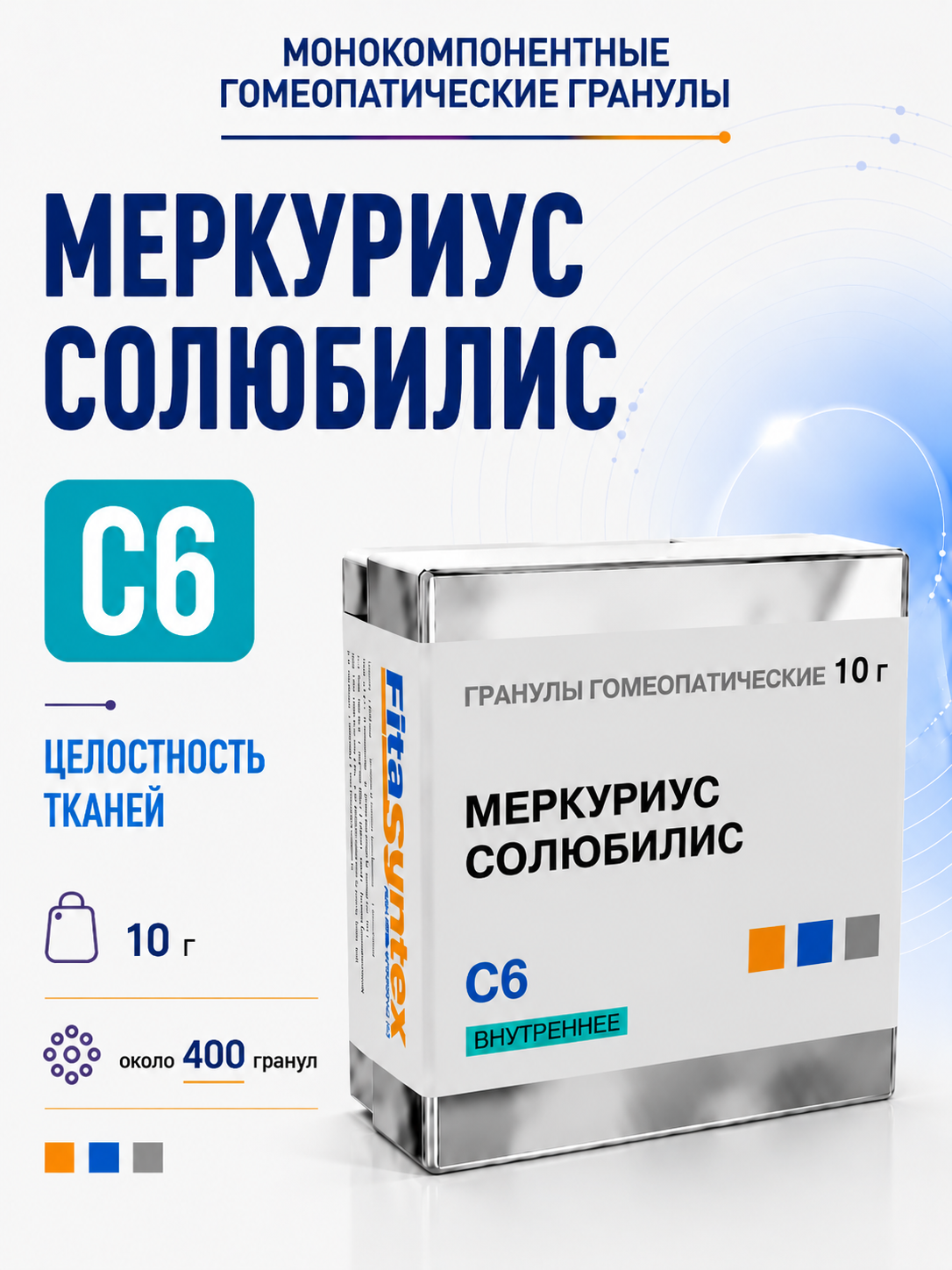 Меркуриус солюбилис С6, гранулы гомеопатические, 10 грамм , Фитасинтекс
