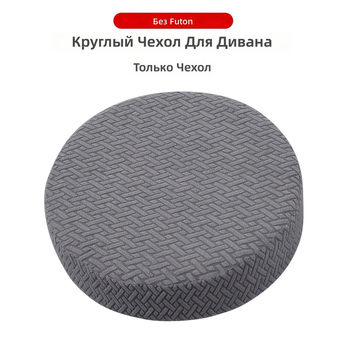 Эластичный жаккардовый чехол для круглого пуфа и маленькой табуретки, темно-серый (8#)