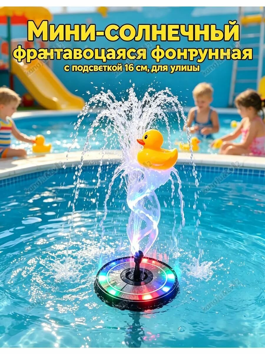 Мини-солнечный фонтанчик для бассейна 16 см с подсветкой и уточкой, водяной фонтан для улицы на солнечной энергии декоративный