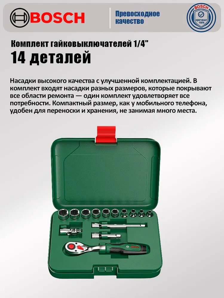 Bosch Набор ключей с трещоткой 1/4, 14 предметов