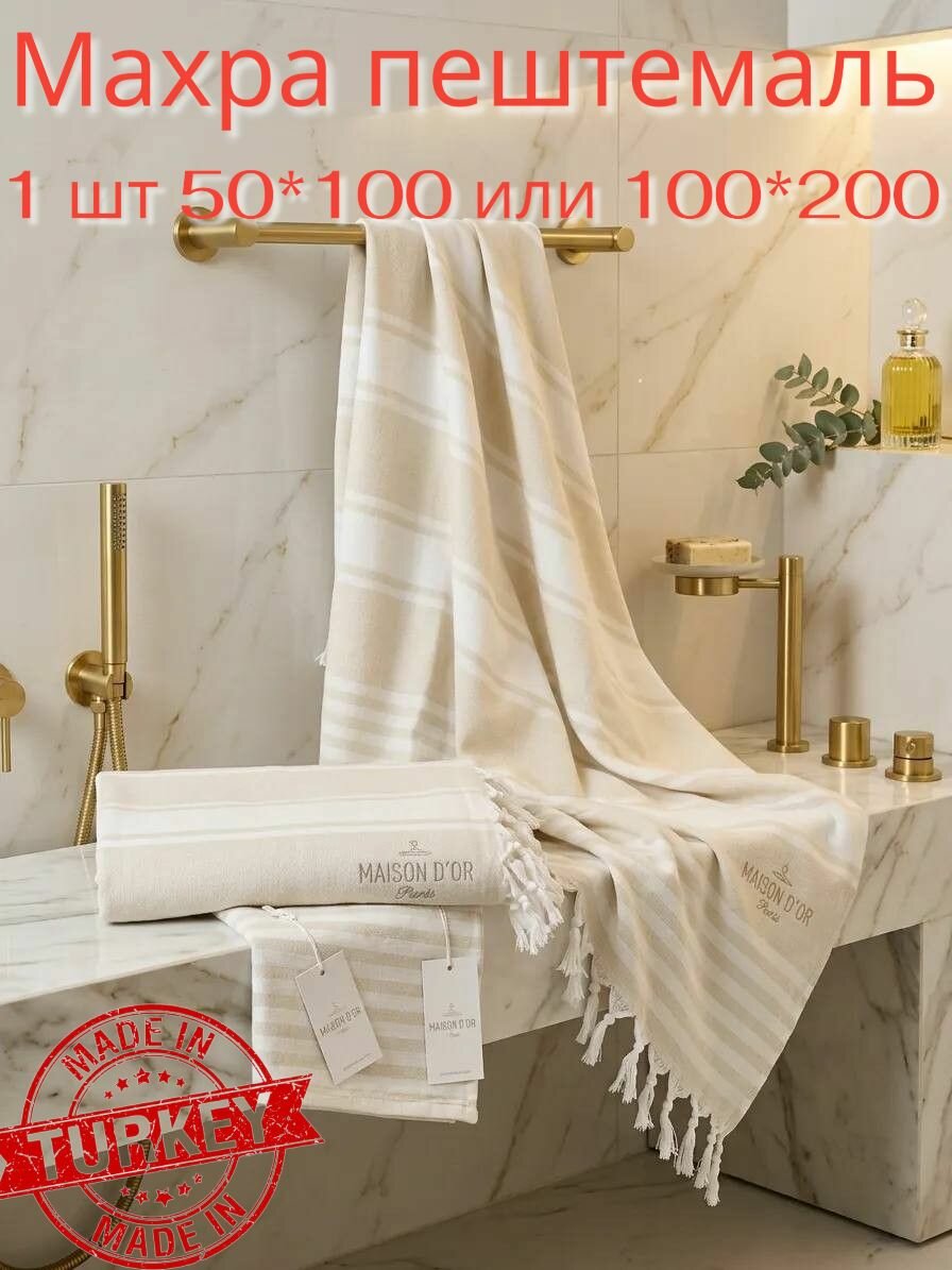 Полотенце для ванной Maison Dor PRIMAVERA 1 шт. 50*100 Бежевый
