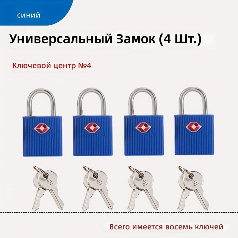 TSA-сертифицированные компактные противоугонные замки для багажа, 4 шт, с 8 ключами, синий, модель Lock Core 4