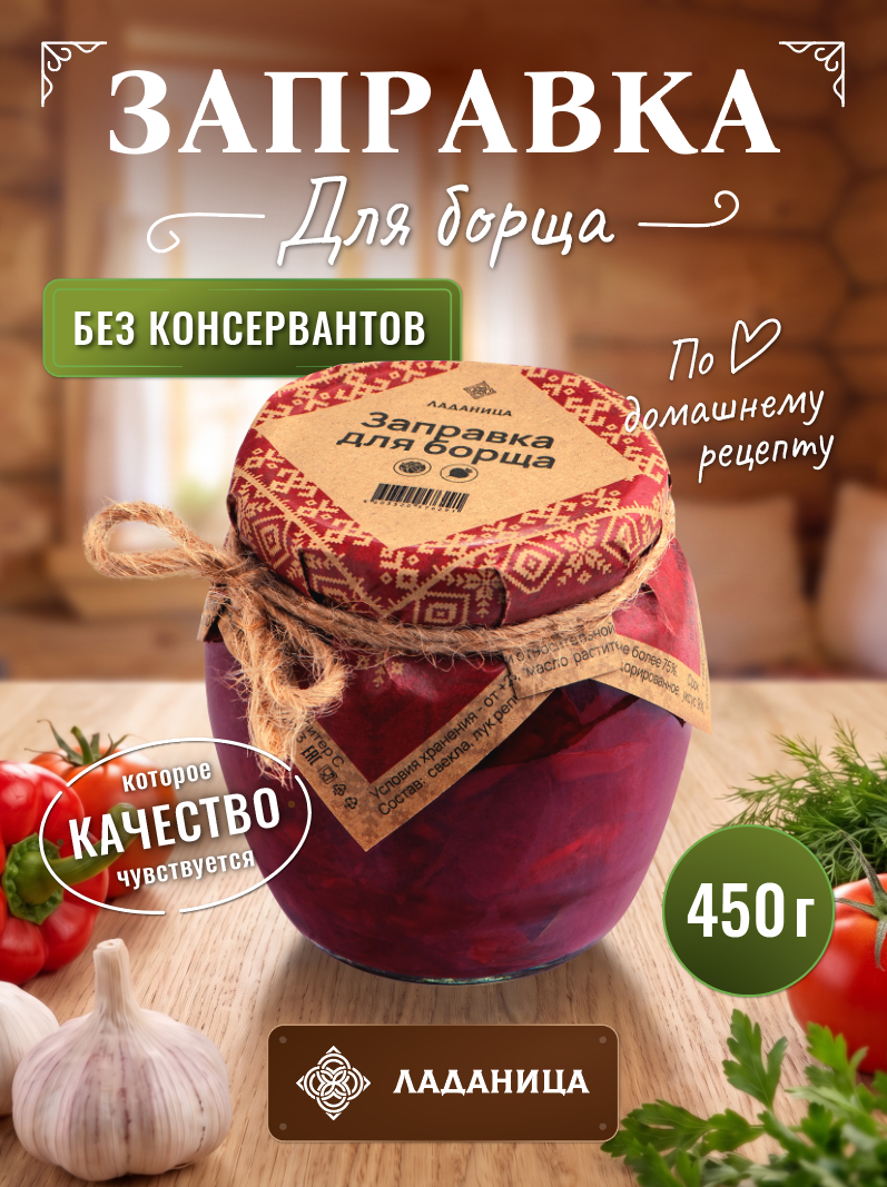 Заправка для Борща Ладаница, в стеклянной банке, натуральный состав, 450г