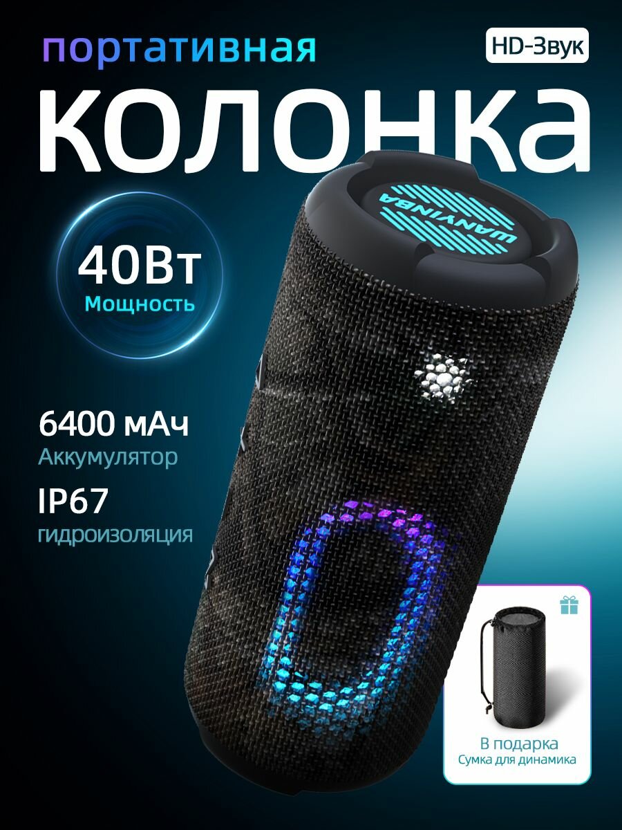 Колонка блютуз беспроводная WANYINBA 40W портативная колонка
