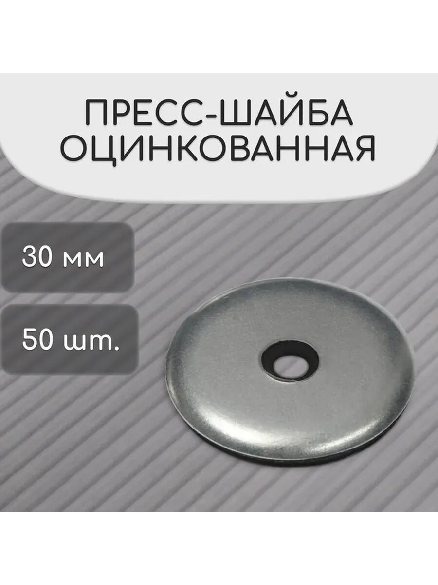 Крепежные шайбы для поликарбоната, 50 шт.