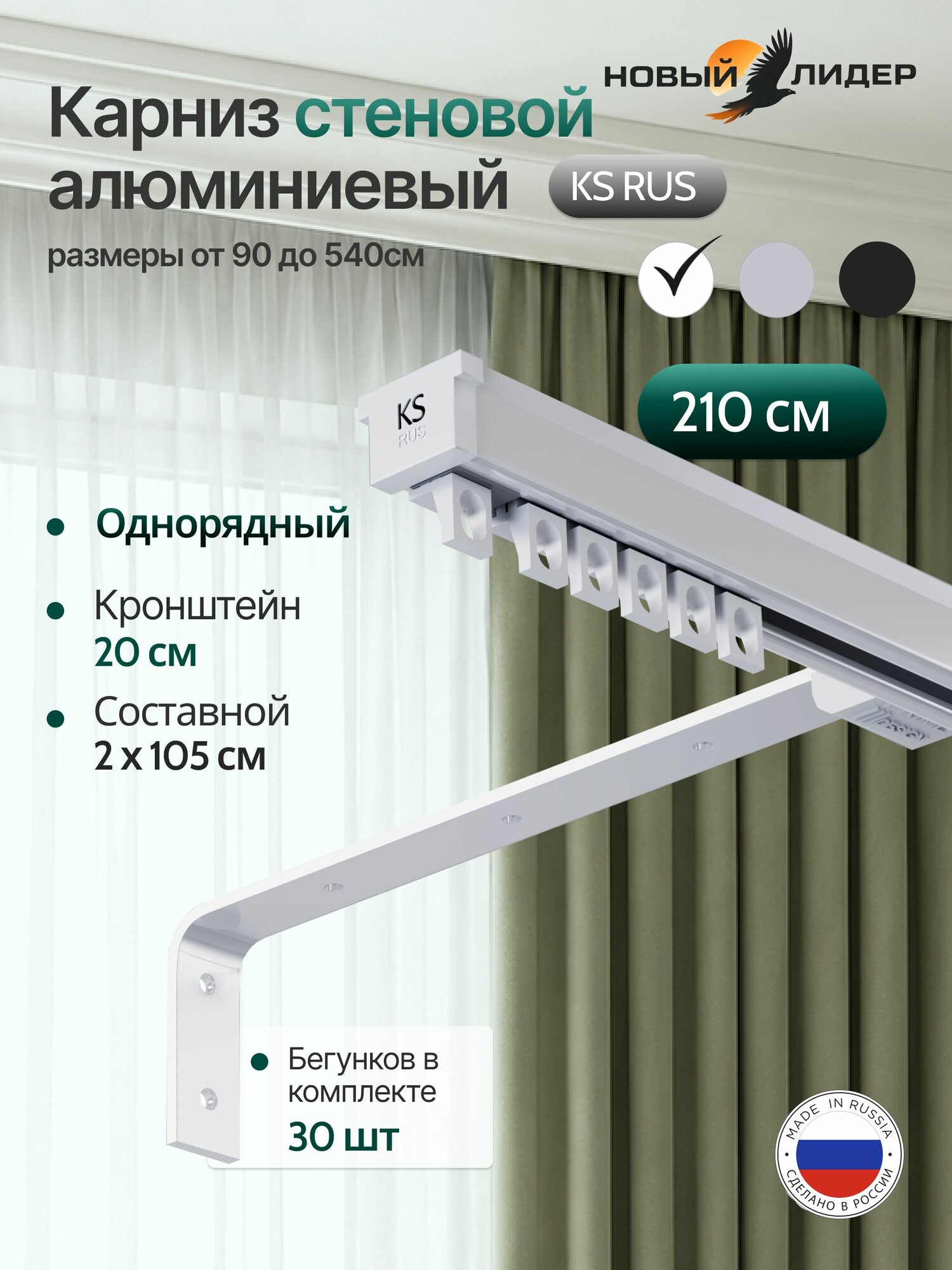 Карниз для штор 210см однорядный настенный стеновые кронштейны 20см белый гардина для штор