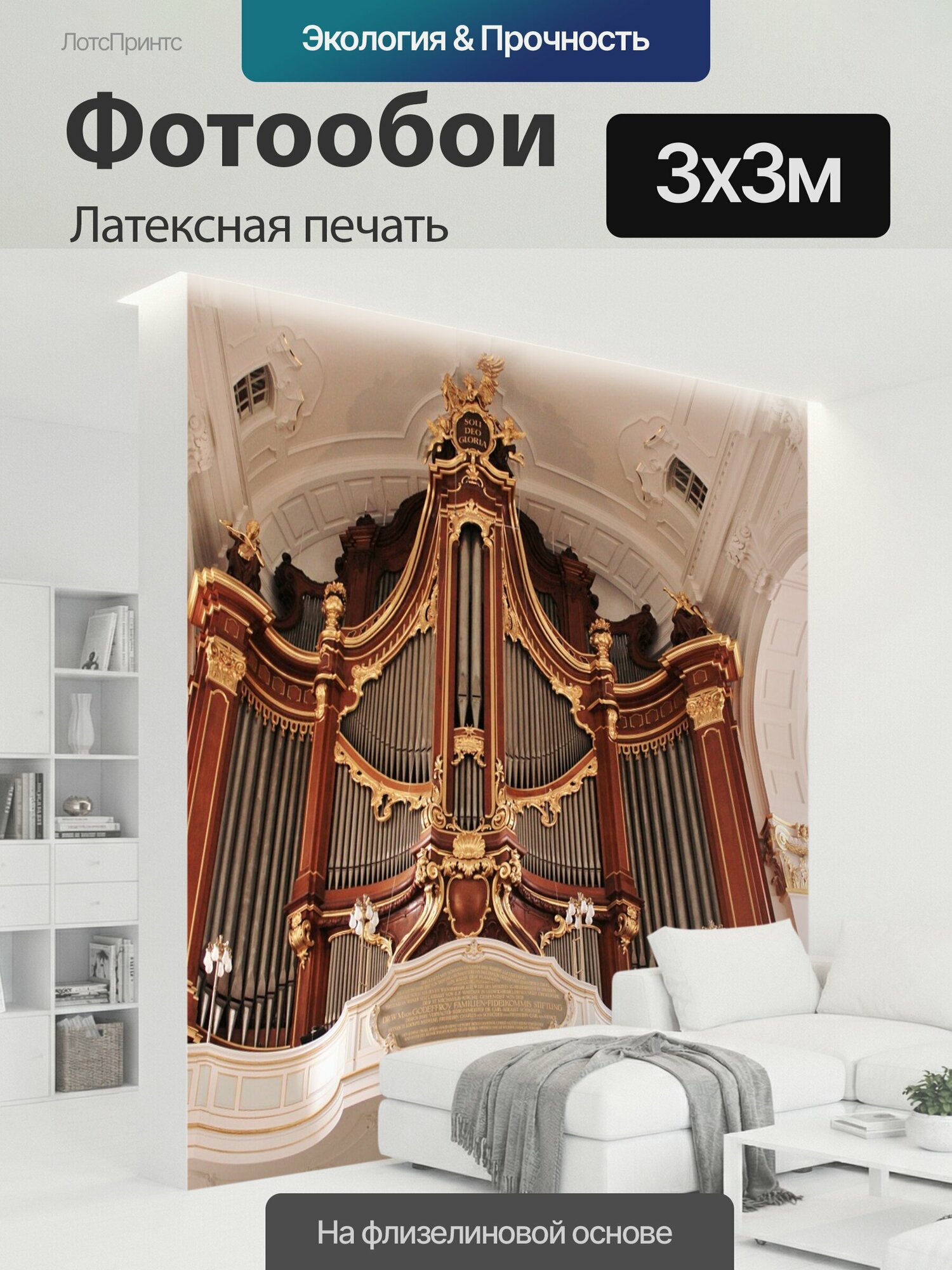 Фотообои моющиеся ударопрочные "Орган, музыкальный инструмент, вверх по лестнице" 300x300 см. латексная печать