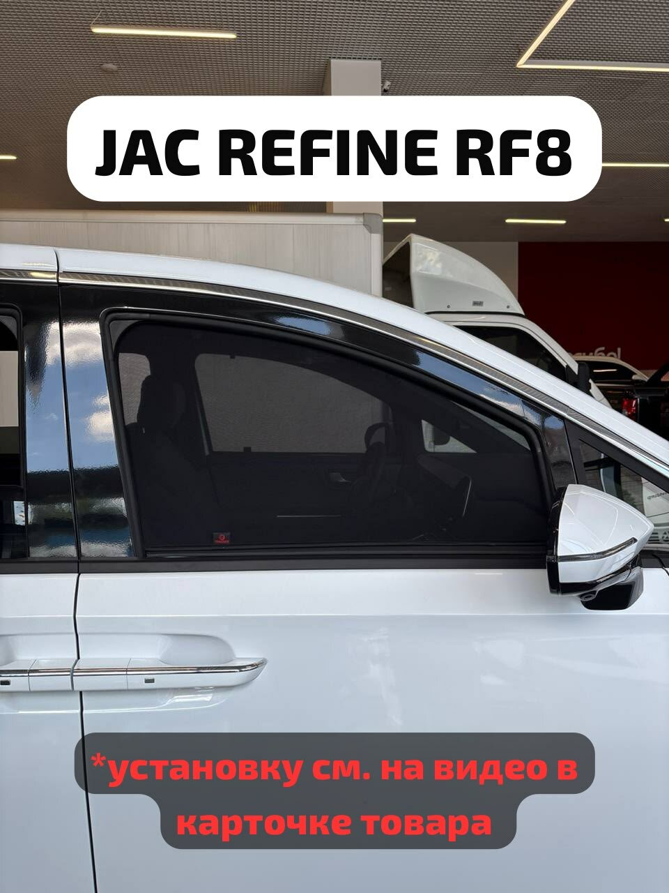 Шторки Jac Refine RF8 ( джак рф8) комплект стандарт на передние двери