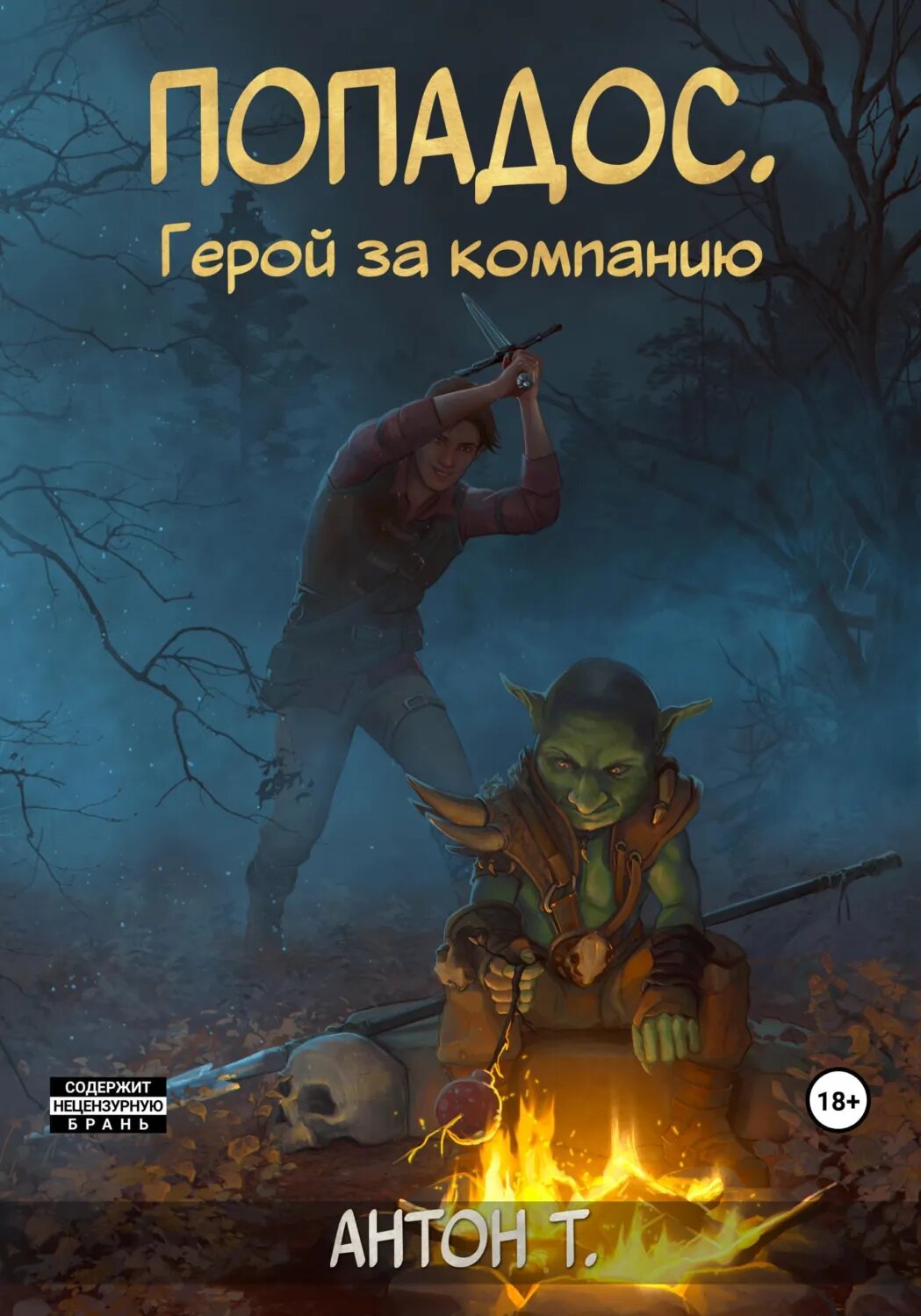 Попадос. Герой за компанию. Том первый [Цифровая книга]