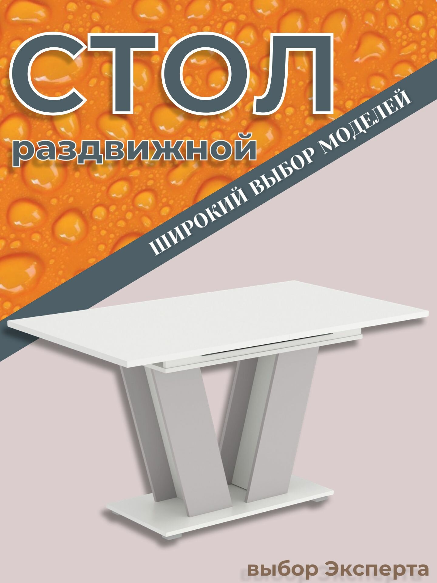 Стол кухонный Дольче, раздвижной 137(177)х80х75см, белый/кашемир, ЛДСП