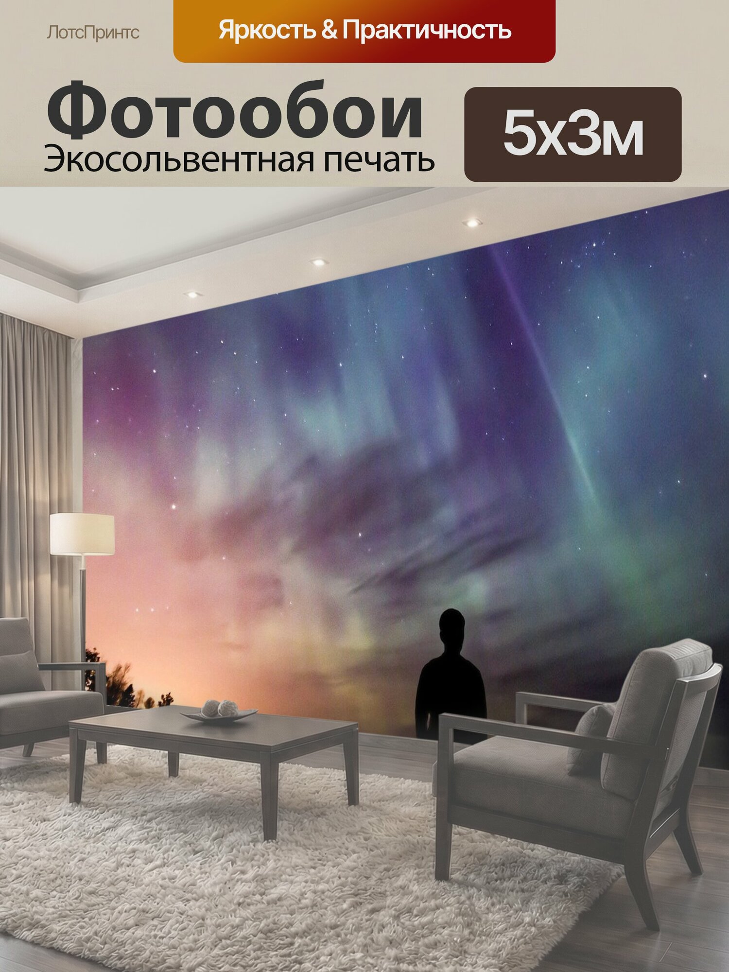 Фотообои "Аврора, северное сияние, borealis" 500x300 см. экосольвентная печать