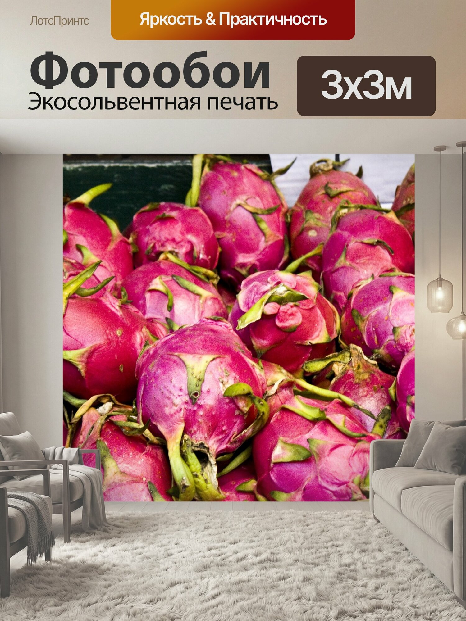 Фотообои "Драконий фрукт, фрукты, вкусный" 300x300 см. экосольвентная печать