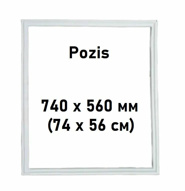 Уплотнитель для двери холодильника магнитный Pozis (Позис) / МИР / Свияга 74х56 см(740х560 мм), морозильную камеру 74*56 см. (740*560 мм) / Резинка на дверь холодильника уплотнительная резинка для морозильной камеры