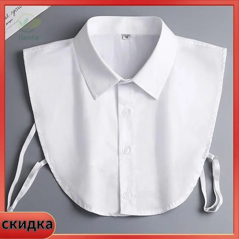 Съёмный воротник