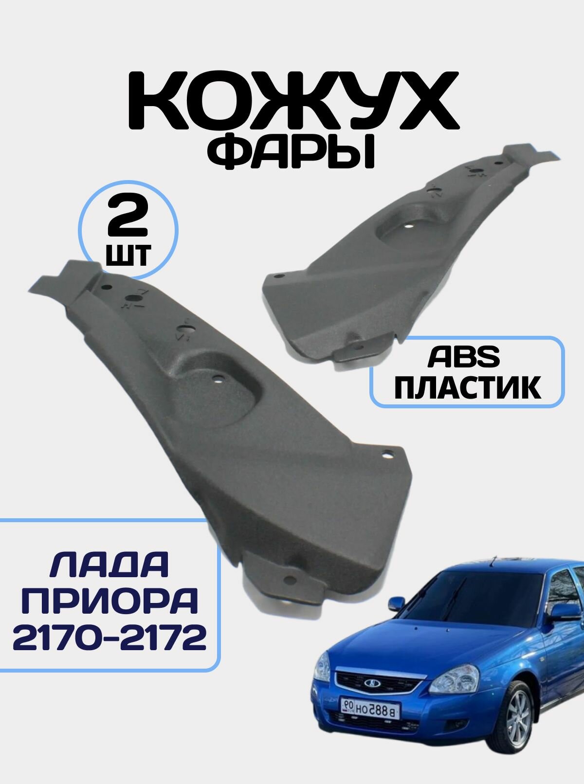 Кожух фар Лада Приора (комплект левый + правый внешних накладок на фары) подкапотные для ВАЗ 2170 2171 2172 / Lada Priora
