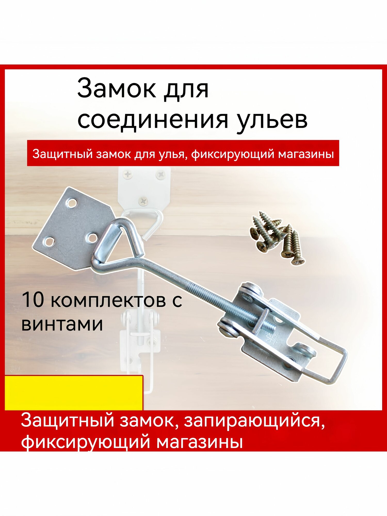 Креп-защелка малая (комплект 10шт) для корпуса улья с фиксатором, оцинкованная