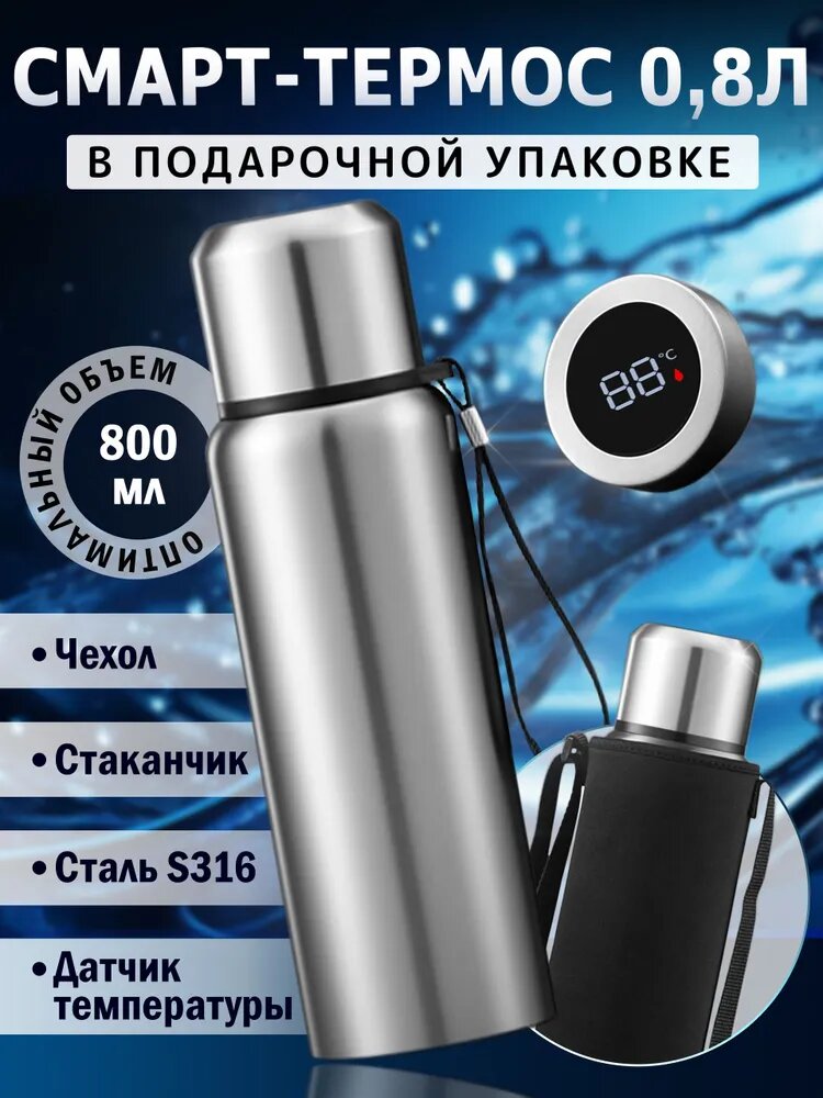 Термос умный в подарочной упаковке для чая и кофе 0,8 л в наборе с ситечком, с ручкой, с датчиком температуры, с чехлом и со стаканчиком, готов для подарка