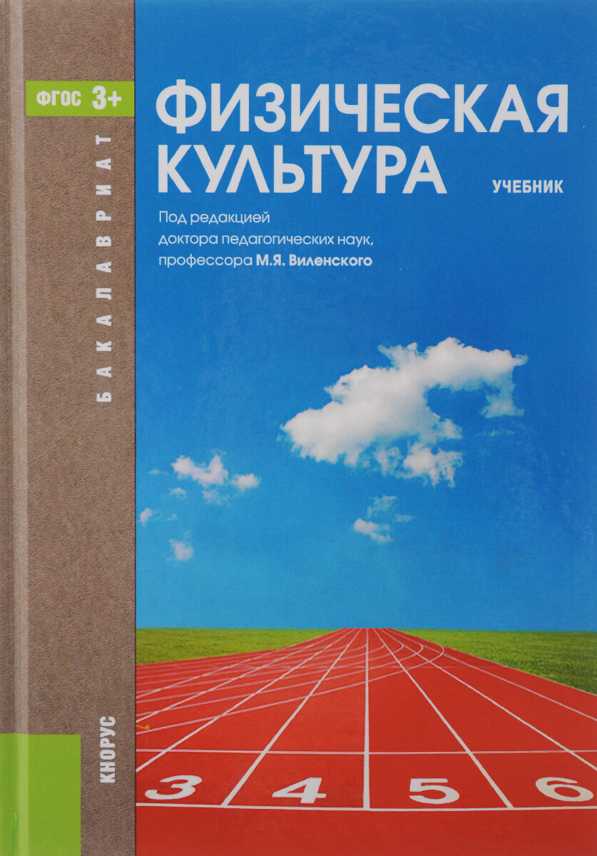 Физическая культура. Учебник